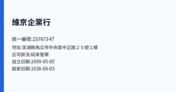 維京企業行的照片-統編 25767347(澎湖縣) 公司登記資料與營業項目詳細圖表