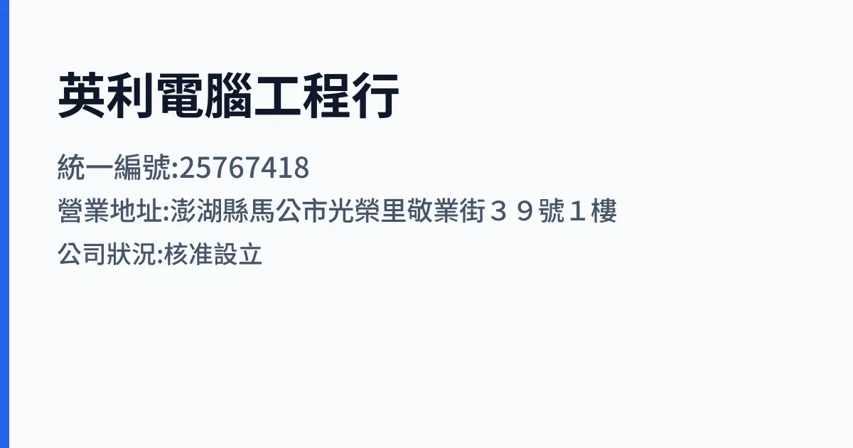 英利電腦工程行 - 統編 25767418(澎湖縣) 公司登記資料與營業項目詳細圖表