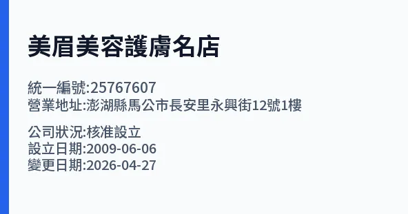 美眉美容護膚名店的照片-統編 25767607(澎湖縣) 公司登記資料與營業項目詳細圖表