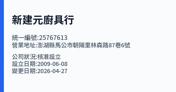 新建元廚具行的照片-統編 25767613(澎湖縣) 公司登記資料與營業項目詳細圖表