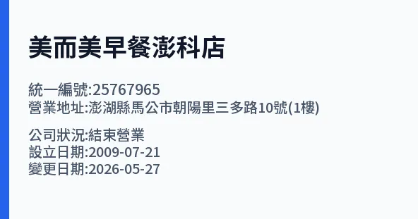 美而美早餐澎科店的照片-統編 25767965(澎湖縣) 公司登記資料與營業項目詳細圖表