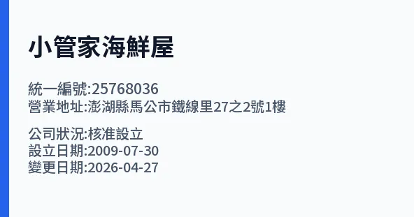 小管家海鮮屋的照片-統編 25768036(澎湖縣) 公司登記資料與營業項目詳細圖表