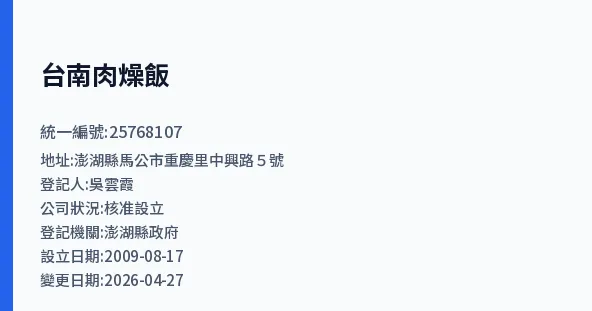台南肉燥飯的照片-統編 25768107(澎湖縣) 公司登記資料與營業項目詳細圖表