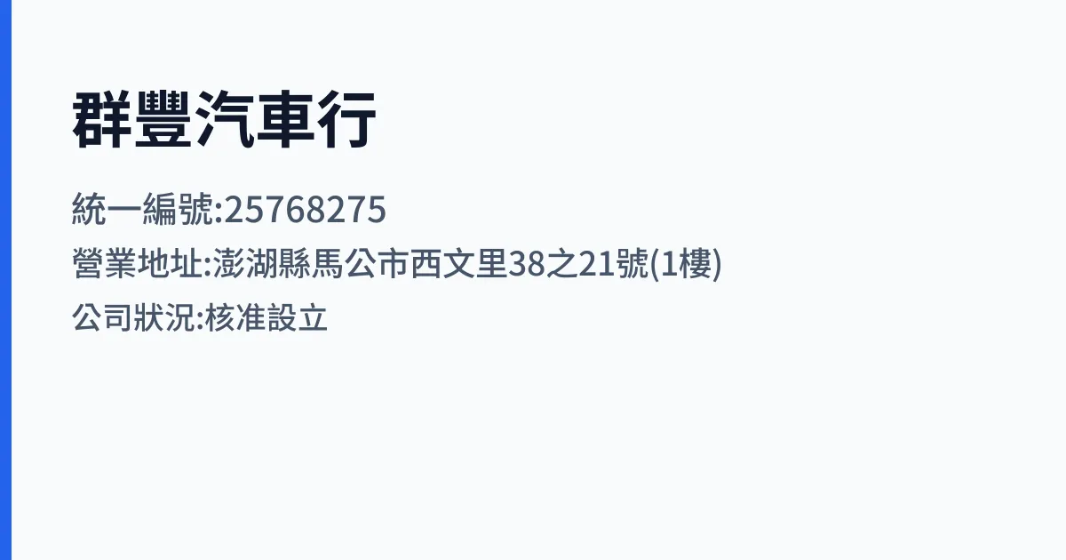 群豐汽車行 - 統編 25768275(澎湖縣) 公司登記資料與營業項目詳細圖表