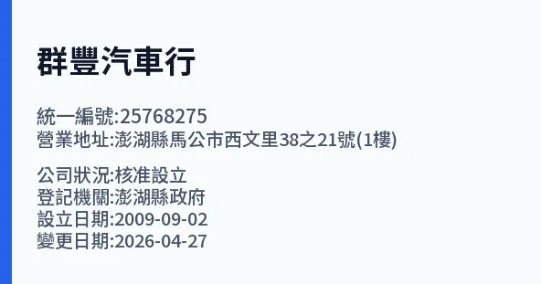 群豐汽車行的照片-統編 25768275(澎湖縣) 公司登記資料與營業項目詳細圖表
