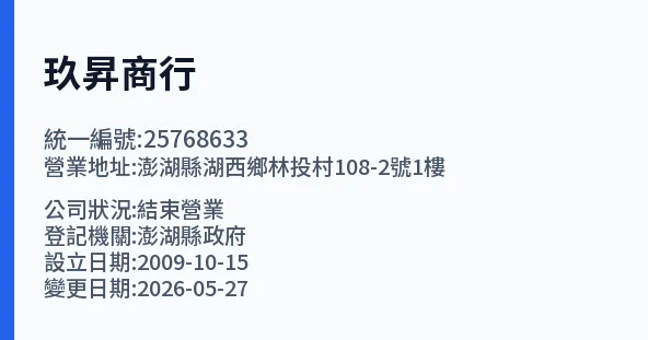 玖昇商行的照片-統編 25768633(澎湖縣) 公司登記資料與營業項目詳細圖表