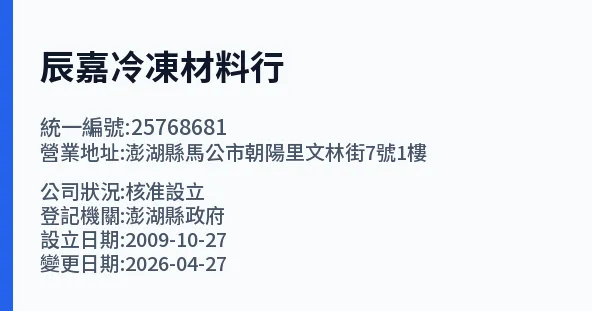 辰嘉冷凍材料行的照片-統編 25768681(澎湖縣) 公司登記資料與營業項目詳細圖表