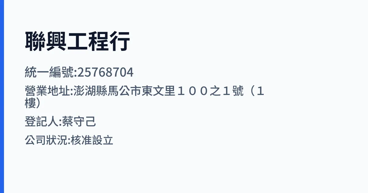 聯興工程行 - 統編 25768704(澎湖縣) 公司登記資料與營業項目詳細圖表