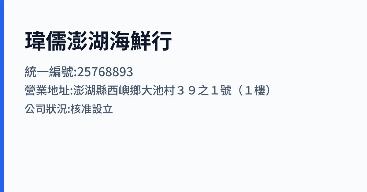 瑋儒澎湖海鮮行 - 統編 25768893(澎湖縣) 公司登記資料與營業項目詳細圖表
