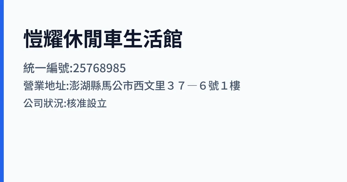 愷耀休閒車生活館 - 統編 25768985(澎湖縣) 公司登記資料與營業項目詳細圖表