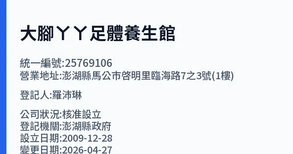 大腳ㄚㄚ足體養生館的照片-統編 25769106(澎湖縣) 公司登記資料與營業項目詳細圖表