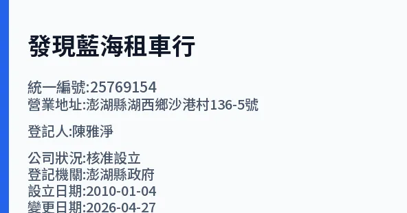 發現藍海租車行的照片-統編 25769154(澎湖縣) 公司登記資料與營業項目詳細圖表