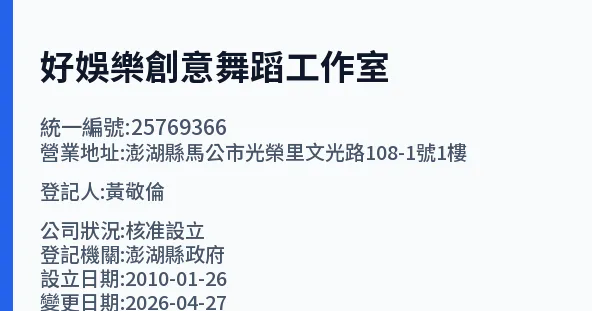 好娛樂創意舞蹈工作室的照片-統編 25769366(澎湖縣) 公司登記資料與營業項目詳細圖表