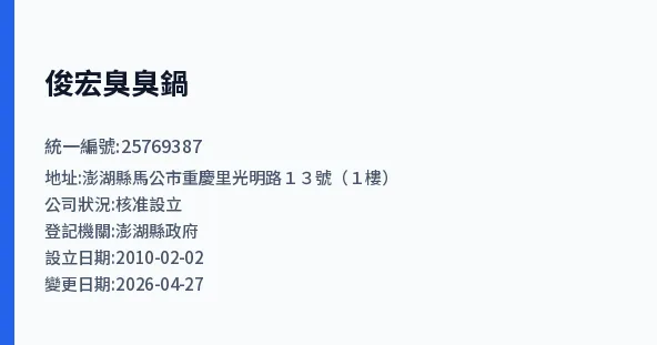 俊宏臭臭鍋的照片-統編 25769387(澎湖縣) 公司登記資料與營業項目詳細圖表