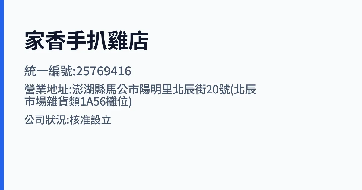 家香手扒雞店 - 統編 25769416(澎湖縣) 公司登記資料與營業項目詳細圖表