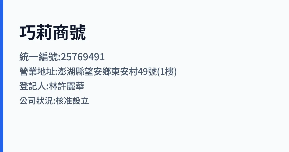 巧莉商號 - 統編 25769491(澎湖縣) 公司登記資料與營業項目詳細圖表