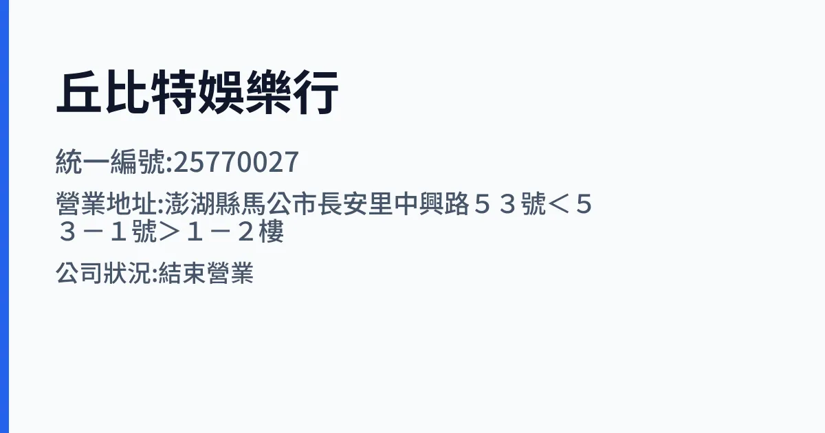 丘比特娛樂行 - 統編 25770027(澎湖縣) 公司登記資料與營業項目詳細圖表
