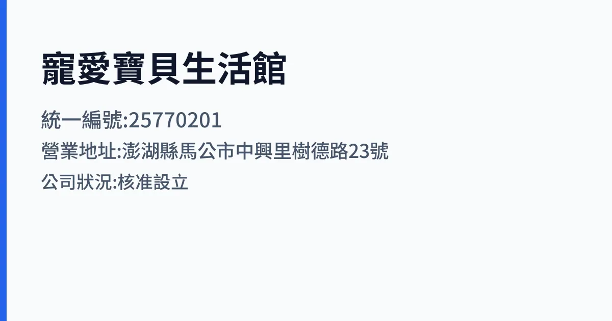 寵愛寶貝生活館 - 統編 25770201(澎湖縣) 公司登記資料與營業項目詳細圖表