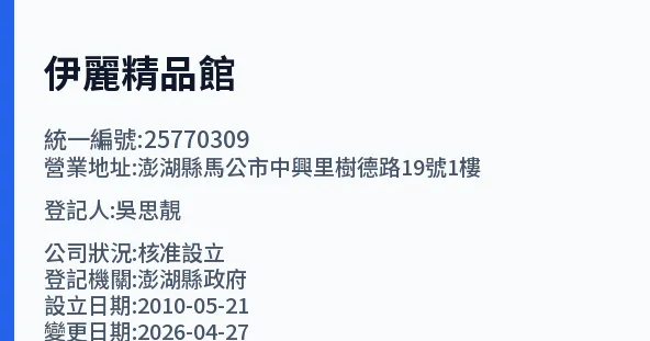 伊麗精品館的照片-統編 25770309(澎湖縣) 公司登記資料與營業項目詳細圖表