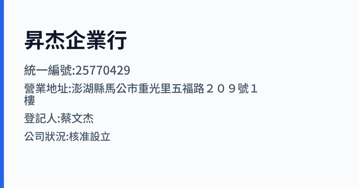 昇杰企業行 - 統編 25770429(澎湖縣) 公司登記資料與營業項目詳細圖表