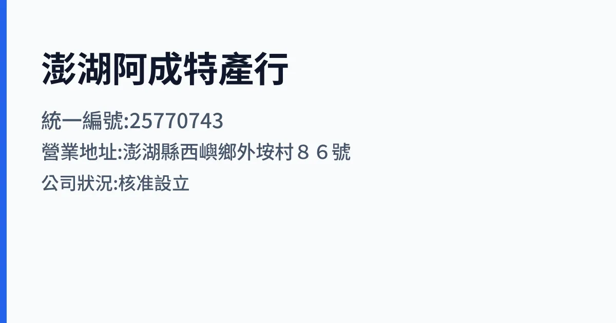 澎湖阿成特產行 - 統編 25770743(澎湖縣) 公司登記資料與營業項目詳細圖表