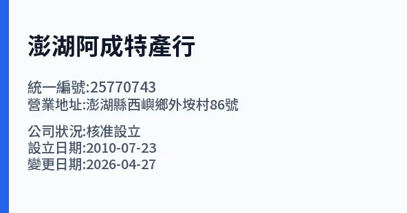 澎湖阿成特產行的照片-統編 25770743(澎湖縣) 公司登記資料與營業項目詳細圖表