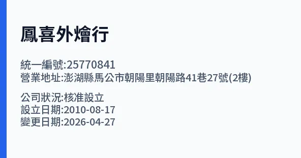 鳳喜外燴行的照片-統編 25770841(澎湖縣) 公司登記資料與營業項目詳細圖表