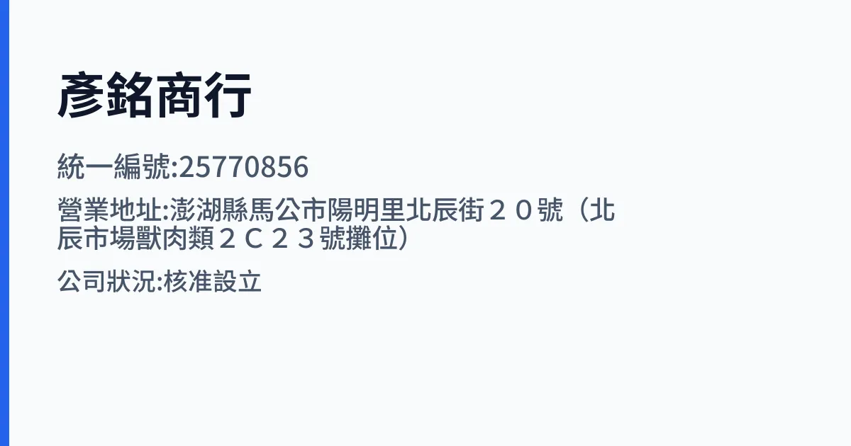 彥銘商行 - 統編 25770856(澎湖縣) 公司登記資料與營業項目詳細圖表