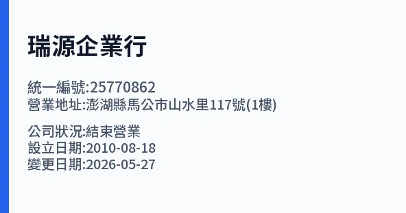 瑞源企業行的照片-統編 25770862(澎湖縣) 公司登記資料與營業項目詳細圖表