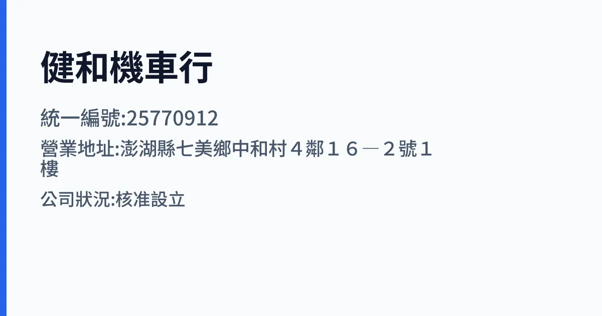 健和機車行 - 統編 25770912(澎湖縣) 公司登記資料與營業項目詳細圖表
