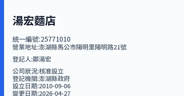 湯宏麵店的照片-統編 25771010(澎湖縣) 公司登記資料與營業項目詳細圖表