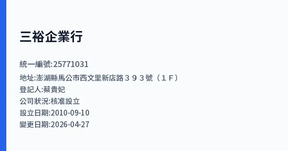 三裕企業行的照片-統編 25771031(澎湖縣) 公司登記資料與營業項目詳細圖表