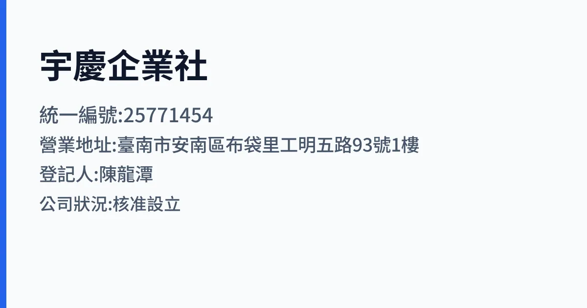 宇慶企業社 - 統編 25771454(臺南市) 公司登記資料與營業項目詳細圖表