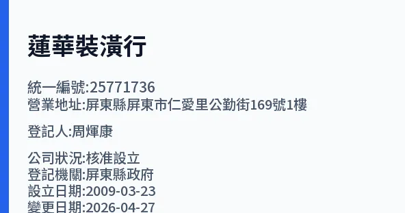 蓮華裝潢行的照片-統編 25771736(屏東縣) 公司登記資料與營業項目詳細圖表