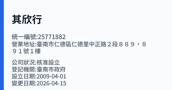 其欣行的照片-統編 25771882(臺南市) 公司登記資料與營業項目詳細圖表
