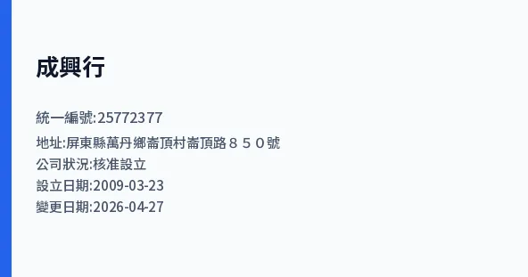 成興行的照片-統編 25772377(屏東縣) 公司登記資料與營業項目詳細圖表