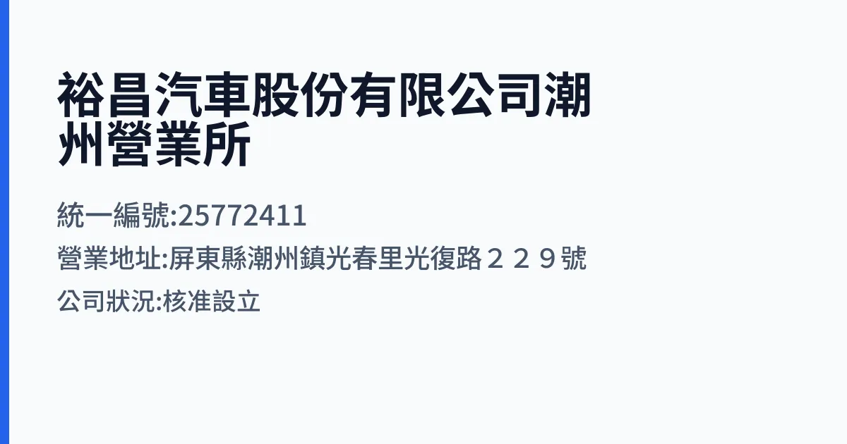 裕昌汽車股份有限公司潮州營業所 - 統編 25772411(屏東縣) 公司登記資料與營業項目詳細圖表