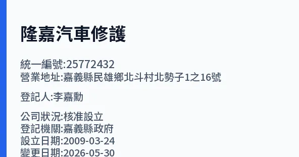 隆嘉汽車修護的照片-統編 25772432(嘉義縣) 公司登記資料與營業項目詳細圖表