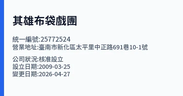 其雄布袋戲團的照片-統編 25772524(臺南市) 公司登記資料與營業項目詳細圖表