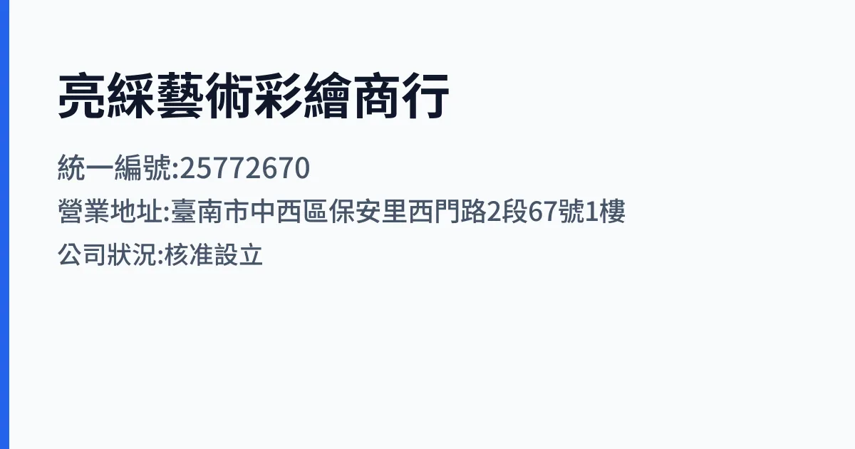 亮綵藝術彩繪商行 - 統編 25772670(臺南市) 公司登記資料與營業項目詳細圖表