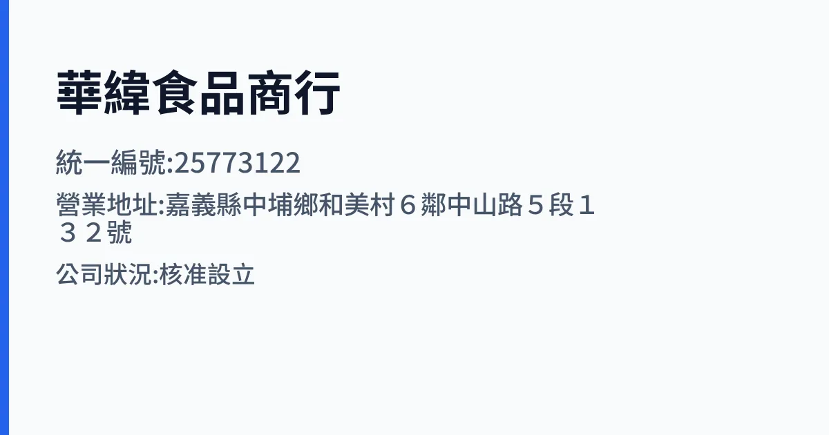 華緯食品商行 - 統編 25773122（嘉義縣） 公司登記資料與營業項目詳細圖表