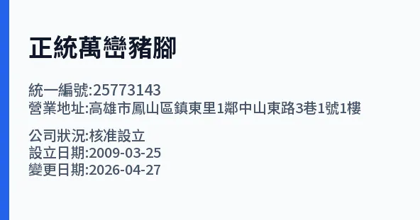 正統萬巒豬腳的照片-統編 25773143(高雄市) 公司登記資料與營業項目詳細圖表
