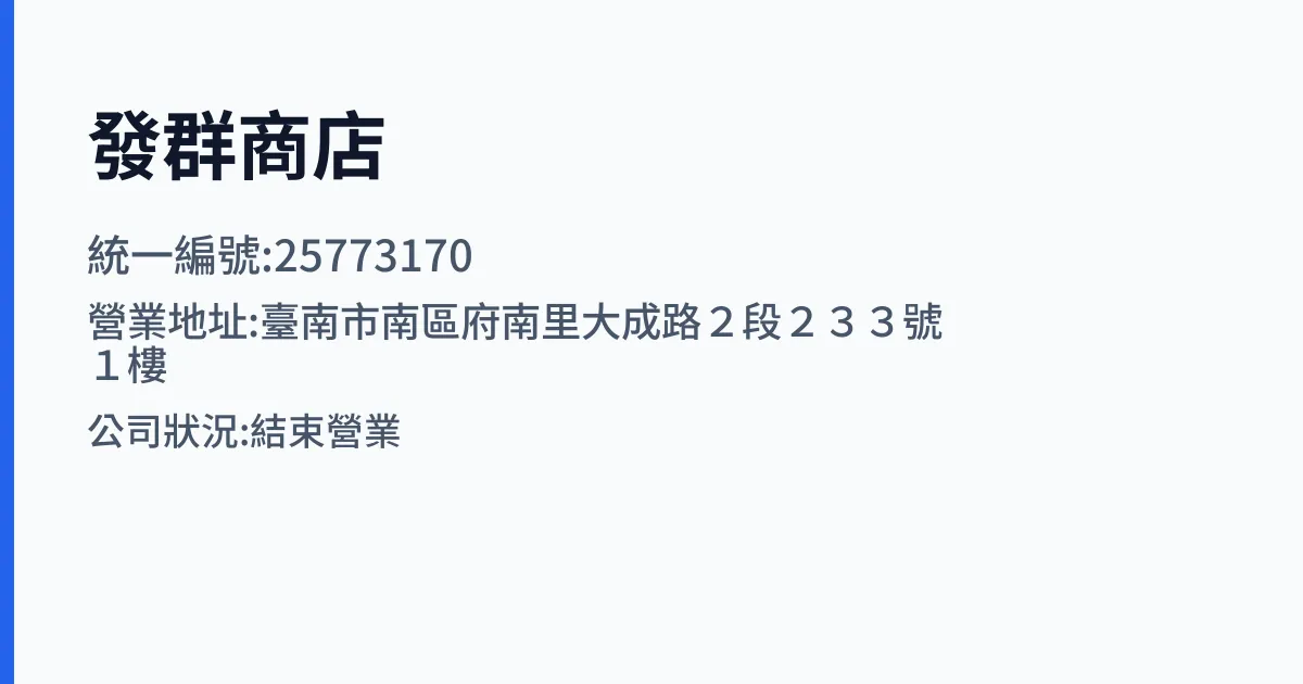 發群商店 - 統編 25773170（臺南市） 公司登記資料與營業項目詳細圖表