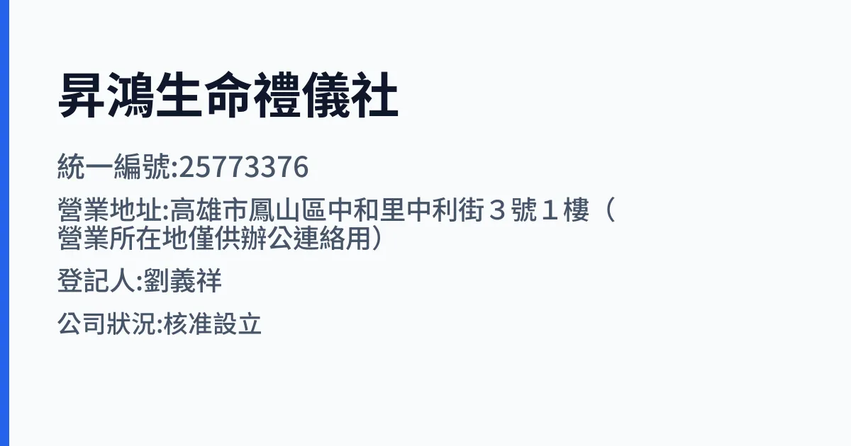昇鴻生命禮儀社 - 統編 25773376(高雄市) 公司登記資料與營業項目詳細圖表