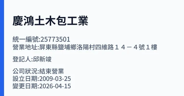 慶鴻土木包工業的照片-統編 25773501(屏東縣) 公司登記資料與營業項目詳細圖表