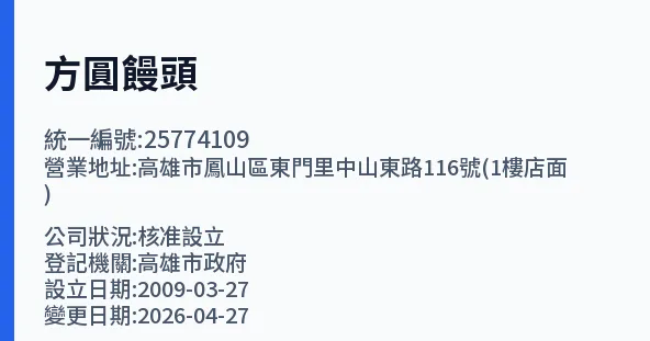 方圓饅頭的照片-統編 25774109(高雄市) 公司登記資料與營業項目詳細圖表