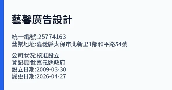 藝馨廣告設計的照片-統編 25774163(嘉義縣) 公司登記資料與營業項目詳細圖表