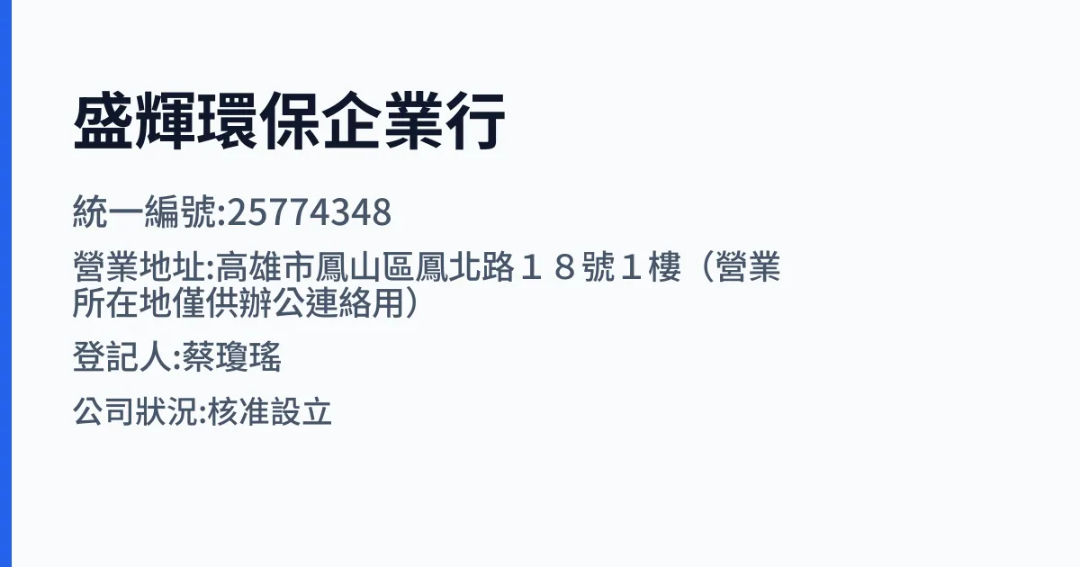 盛輝環保企業行 - 統編 25774348(高雄市) 公司登記資料與營業項目詳細圖表