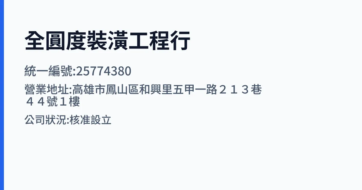 全圓度裝潢工程行 - 統編 25774380(高雄市) 公司登記資料與營業項目詳細圖表