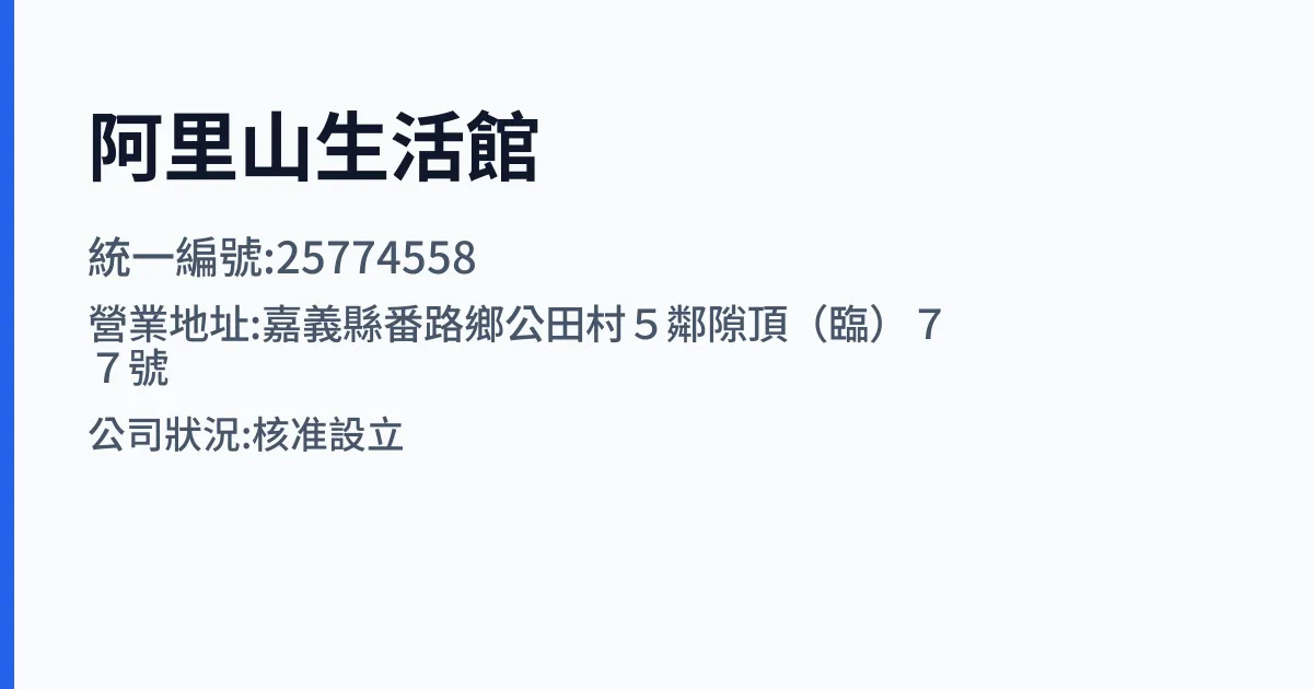 阿里山生活館 - 統編 25774558(嘉義縣) 公司登記資料與營業項目詳細圖表